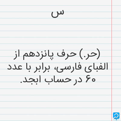 س | در فرهنگ لغات ها (دهخدا،معین و ... ) + سایر منابع اطلاعاتی - جدول یاب