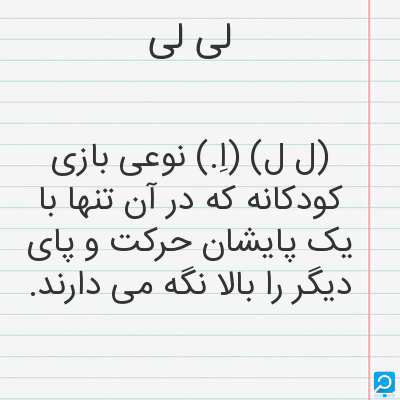 معنی لی لی در فرهنگ لغات ها (دهخدا،معین و ... ) + سایر منابع اطلاعاتی ...