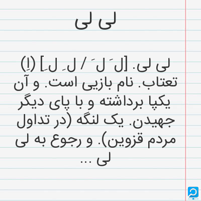 معنی لی لی در فرهنگ لغات ها (دهخدا،معین و ... ) + سایر منابع اطلاعاتی ...