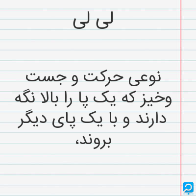 معنی لی لی در فرهنگ لغات ها (دهخدا،معین و ... ) + سایر منابع اطلاعاتی ...