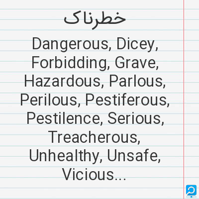 خطرناک | به انگلیسی و سایر زبان ها - جدول یاب