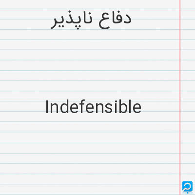 معنی دفاع‌ ناپذیر به انگلیسی و سایر زبان ها | جدول یاب