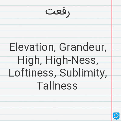 رفعت | به انگلیسی و سایر زبان ها - جدول یاب