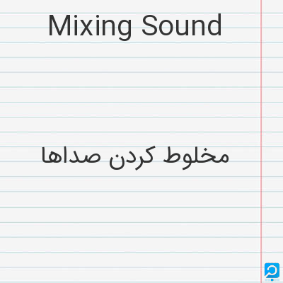 Mixing Sound به فارسی | دیکشنری انگلیسی - جدول یاب