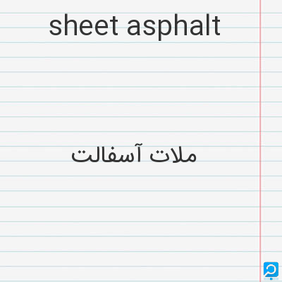 sheet asphalt به فارسی | دیکشنری انگلیسی - جدول یاب